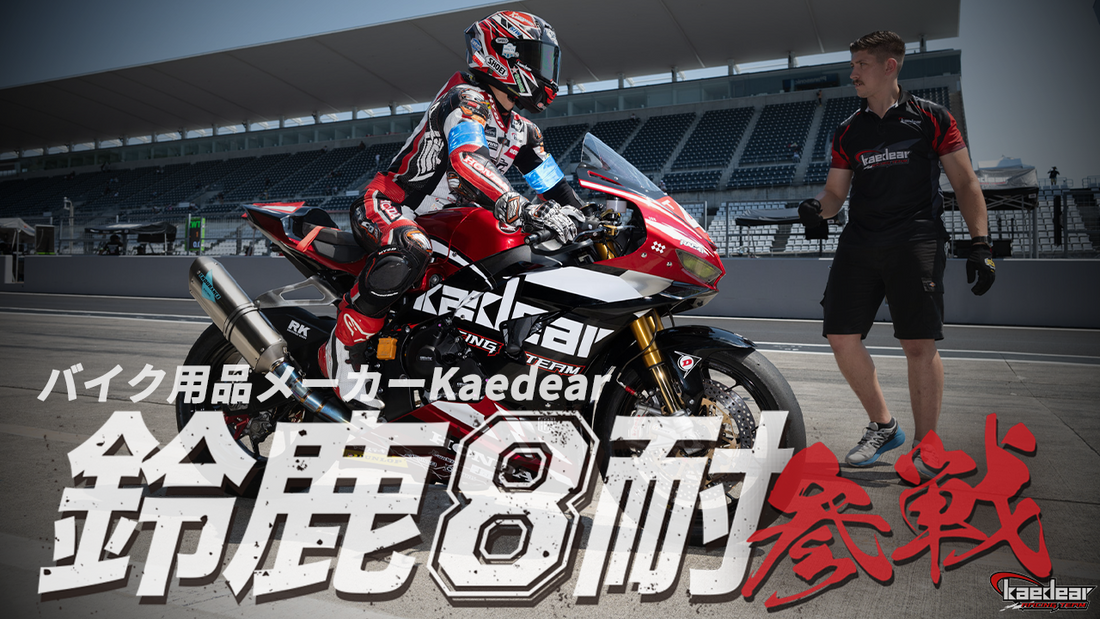 KaedearRacingTeam 横浜 公式サイト – 株式会社Kaedear【カエディア公式】Yokohama Moto Accessory